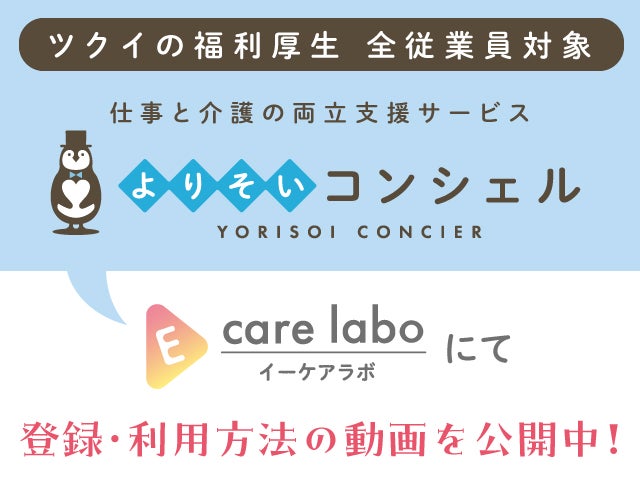 【福利厚生】よりそいコンシェルのご案内動画をE care laboに掲載！【ツクイ従業員対象】 |ツクイグループオープン社内報Bridge（ブリッジ）