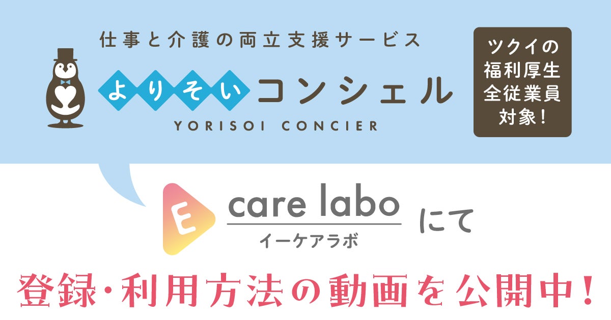 【福利厚生】よりそいコンシェルのご案内動画をE care laboに掲載！【ツクイ従業員対象】 |ツクイグループオープン社内報Bridge（ブリッジ）